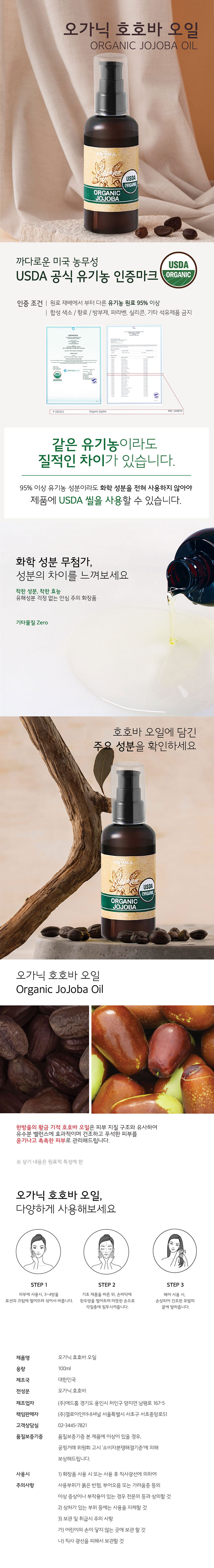 더아로마샵 공식몰의 오가닉 호호바 100 Ml 상품의 정보 및 후기리뷰 성분 그리고 가격 랭킹 할인 혜택을 확인하고