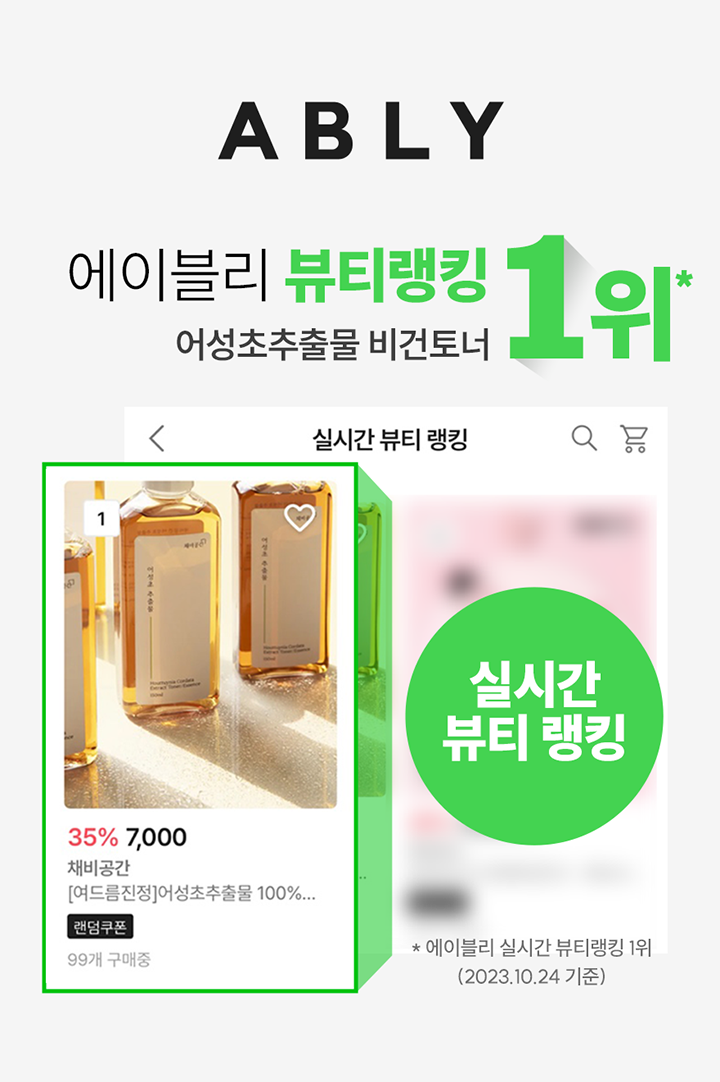 채비공간 어성초 추출물 비건토너 150ml 상품의 정보 및 후기리뷰 성분 그리고 가격 랭킹 할인 혜택을 확인하고 구매해 보세요