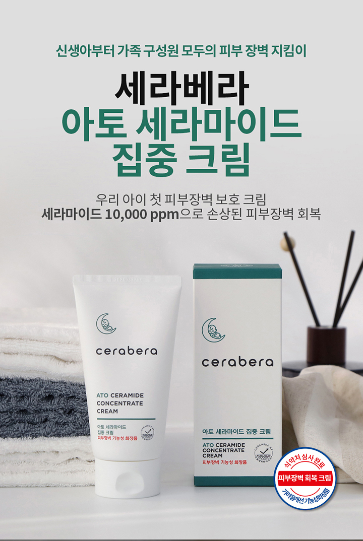 세라베라 아토 세라마이드 집중크림 가려움개선 기능성화장품 상품의 정보 및 후기리뷰 성분 그리고 가격 랭킹 할인