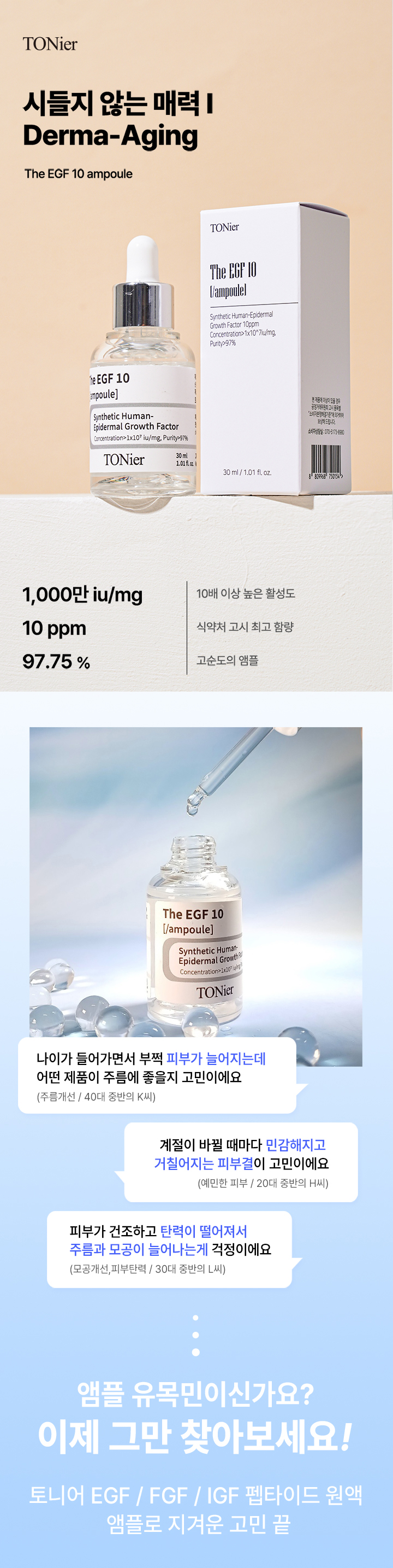 토니어 EGF 10ppm 앰플 10ml 상품의 정보 및 후기/리뷰, 성분 그리고 가격, 랭킹, 할인 혜택을 확인하고 구매해 보세요